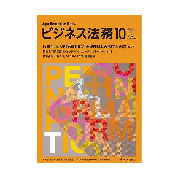 【発売日：2025年08月21日】※商品画像はイメージや仮デザインが含まれている場合があります。帯の有無など実際と異なる場合があります。出版社:中央経済グルー発売日:2025年08月21日雑誌版型:B5キーワード:ビジネス法務２０２５年１０...