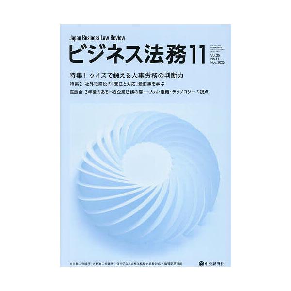 【発売日：2025年09月20日】※商品画像はイメージや仮デザインが含まれている場合があります。帯の有無など実際と異なる場合があります。出版社:中央経済グルー発売日:2025年09月20日雑誌版型:B5キーワード:ビジネス法務２０２５年１１...