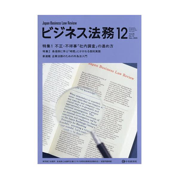 【発売日：2025年10月21日】※商品画像はイメージや仮デザインが含まれている場合があります。帯の有無など実際と異なる場合があります。出版社:中央経済グルー発売日:2025年10月21日雑誌版型:B5キーワード:ビジネス法務２０２５年１２...