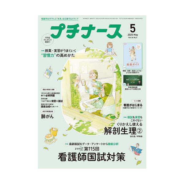 【発売日：2025年04月10日】※商品画像はイメージや仮デザインが含まれている場合があります。帯の有無など実際と異なる場合があります。出版社:照林社発売日:2025年04月10日雑誌版型:B5キーワード:プチナース２０２５年５月号 ぷちな...