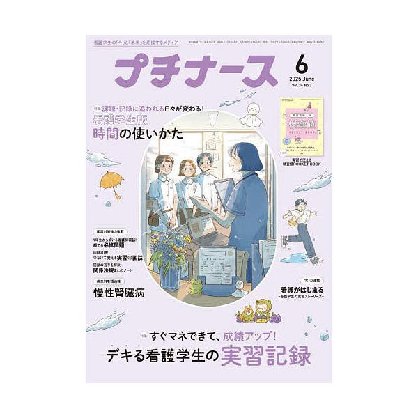 【発売日：2025年05月10日】出版社:照林社発売日:2025年05月10日雑誌版型:B5キーワード:プチナース２０２５年６月号 ぷちな−す プチナ−ス
