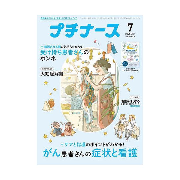 【発売日：2025年06月10日】出版社:照林社発売日:2025年06月10日雑誌版型:B5キーワード:プチナース２０２５年７月号 ぷちな−す プチナ−ス