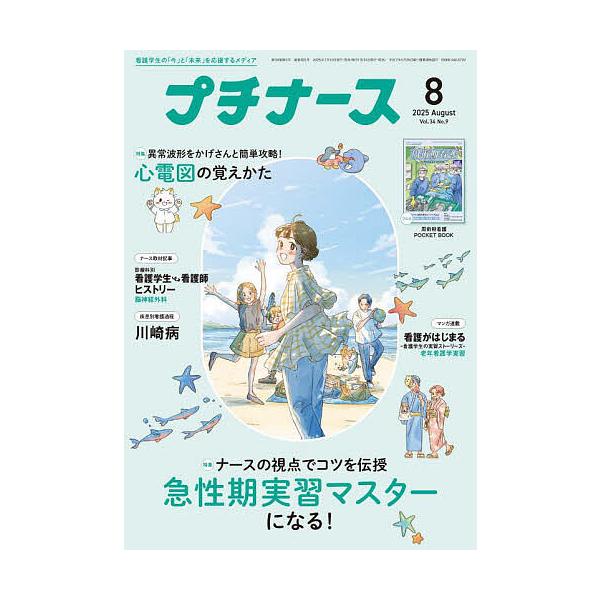 【発売日：2025年07月10日】出版社:照林社発売日:2025年07月10日雑誌版型:B5キーワード:プチナース２０２５年８月号 ぷちな−す プチナ−ス