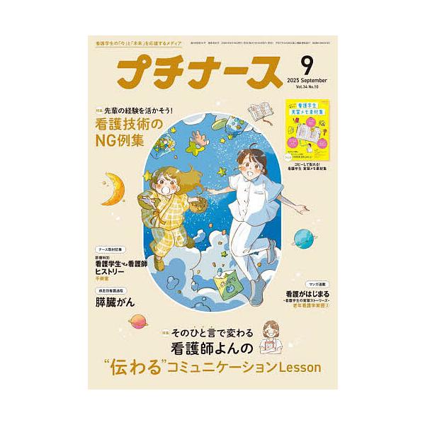 【発売日：2025年08月07日】※商品画像はイメージや仮デザインが含まれている場合があります。帯の有無など実際と異なる場合があります。出版社:照林社発売日:2025年08月07日雑誌版型:B5キーワード:プチナース２０２５年９月号 ぷちな...