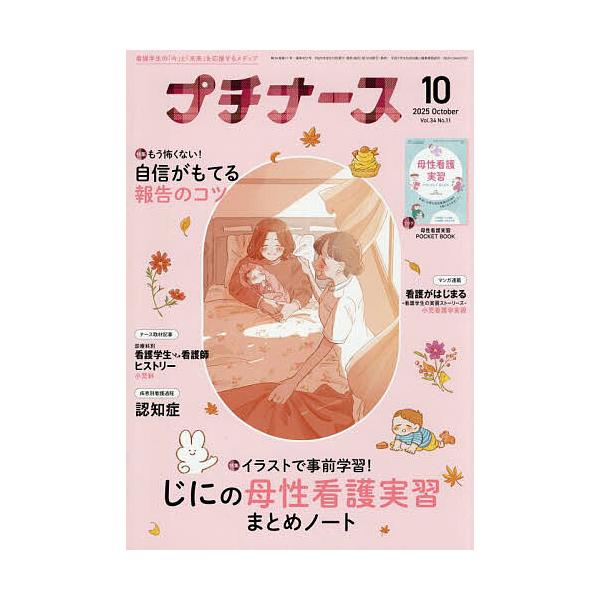 【発売日：2025年09月10日】※商品画像はイメージや仮デザインが含まれている場合があります。帯の有無など実際と異なる場合があります。出版社:照林社発売日:2025年09月10日雑誌版型:B5キーワード:プチナース２０２５年１０月号 ぷち...