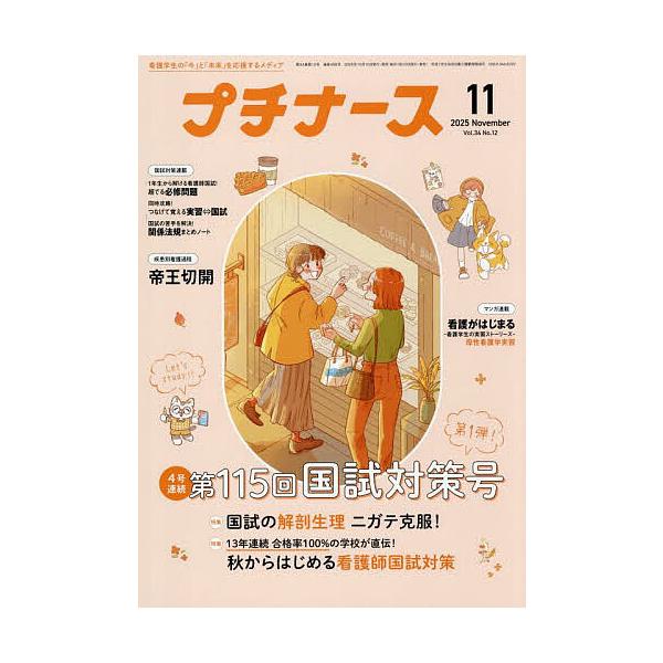 【発売日：2025年10月10日】※商品画像はイメージや仮デザインが含まれている場合があります。帯の有無など実際と異なる場合があります。出版社:照林社発売日:2025年10月10日雑誌版型:B5キーワード:プチナース２０２５年１１月号 ぷち...