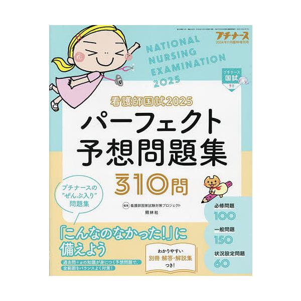 【発売日：2024年10月10日】出版社:照林社発売日:2024年10月10日雑誌版型:ABキーワード:看護師国試２０２５パーフェクト予想問題集２０２４年１１月号【プチナース増刊】 ぷちな−すぞうかん プチナ−スゾウカン
