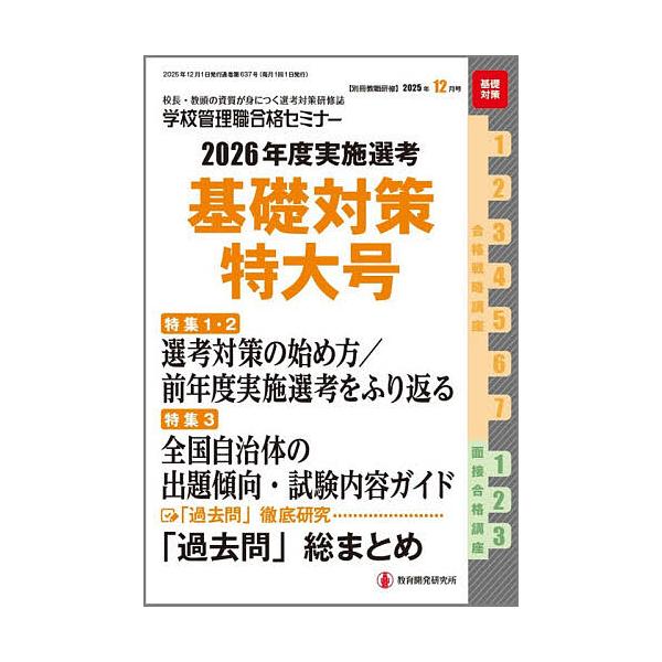 【発売日：2025年11月19日】※商品画像はイメージや仮デザインが含まれている場合があります。帯の有無など実際と異なる場合があります。出版社:教育開発研究所発売日:2025年11月19日雑誌版型:A5キーワード:別冊教職研修２０２５年１２...