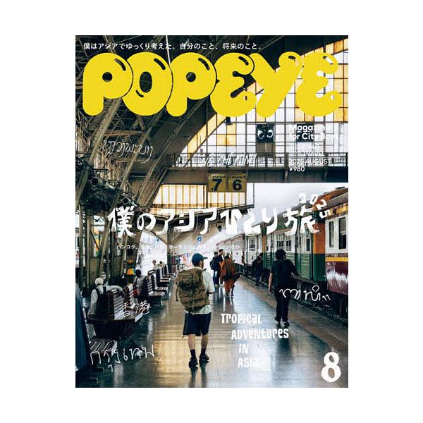 【発売日：2025年07月09日】※商品画像はイメージや仮デザインが含まれている場合があります。帯の有無など実際と異なる場合があります。出版社:マガジンハウス発売日:2025年07月09日雑誌版型:Aヘンキーワード:POPEYE（ポパイ）２...