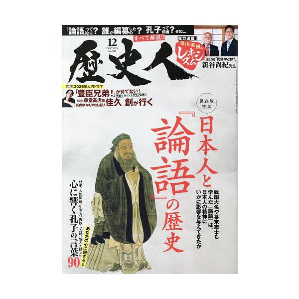 【発売日：2025年11月06日】※商品画像はイメージや仮デザインが含まれている場合があります。帯の有無など実際と異なる場合があります。出版社:ABCアーク発売日:2025年11月06日雑誌版型:A4キーワード:歴史人２０２５年１２月号 れ...