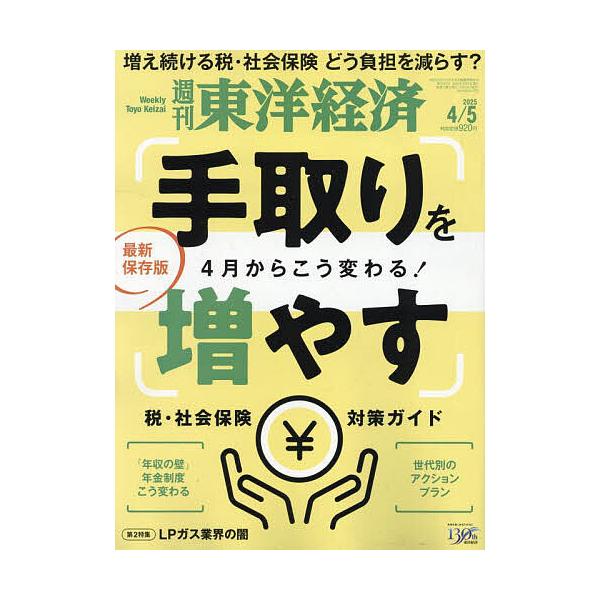【発売日：2025年03月31日】出版社:東洋経済新報社発売日:2025年03月31日雑誌版型:Aヘンキーワード:週刊東洋経済２０２５年４月５日号 とうようけいざい トウヨウケイザイ