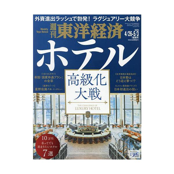 【発売日：2025年04月21日】出版社:東洋経済新報社発売日:2025年04月21日雑誌版型:Aヘンキーワード:週刊東洋経済２０２５年５月３日号 とうようけいざい トウヨウケイザイ