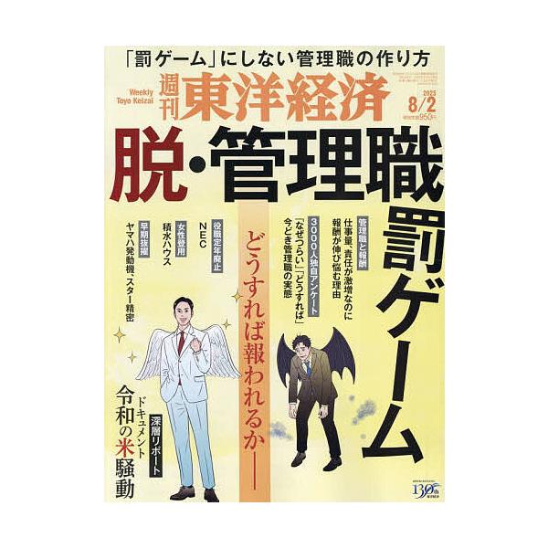 【発売日：2025年07月28日】出版社:東洋経済新報社発売日:2025年07月28日雑誌版型:Aヘンキーワード:週刊東洋経済２０２５年８月２日号 とうようけいざい トウヨウケイザイ