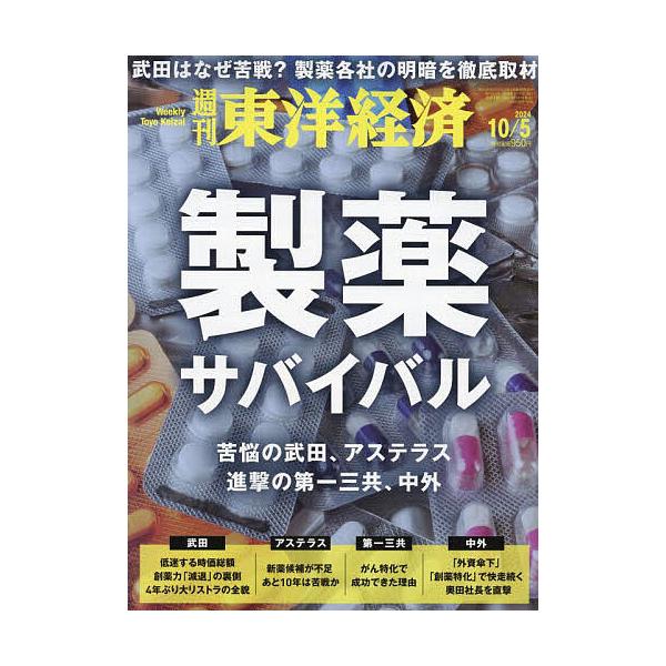 【発売日：2024年09月30日】出版社:東洋経済新報社発売日:2024年09月30日雑誌版型:Aヘンキーワード:週刊東洋経済２０２４年１０月５日号 とうようけいざい トウヨウケイザイ