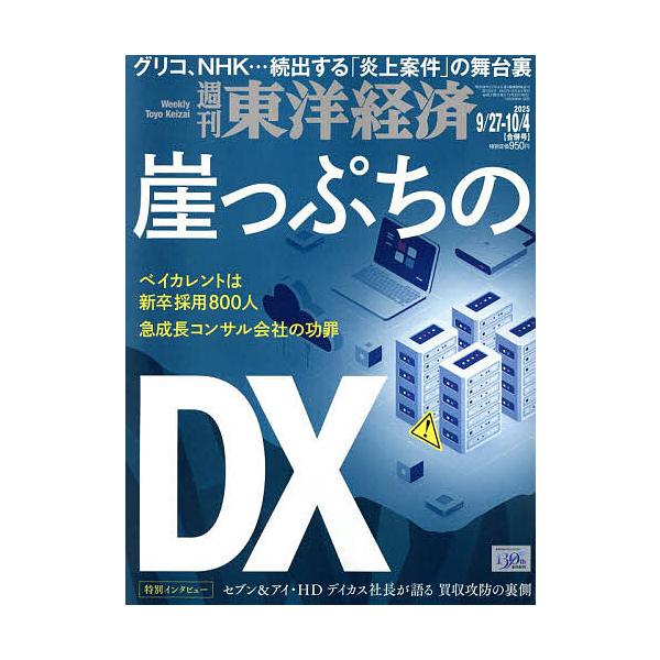 【発売日：2025年09月22日】出版社:東洋経済新報社発売日:2025年09月22日雑誌版型:Aヘンキーワード:週刊東洋経済２０２５年１０月４日号 とうようけいざい トウヨウケイザイ