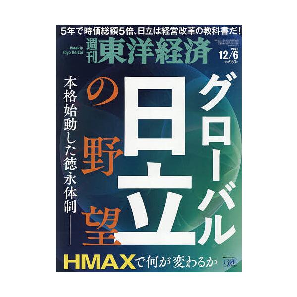 【発売日：2025年12月01日】※商品画像はイメージや仮デザインが含まれている場合があります。帯の有無など実際と異なる場合があります。出版社:東洋経済新報社発売日:2025年12月01日雑誌版型:Aヘンキーワード:週刊東洋経済２０２５年１...