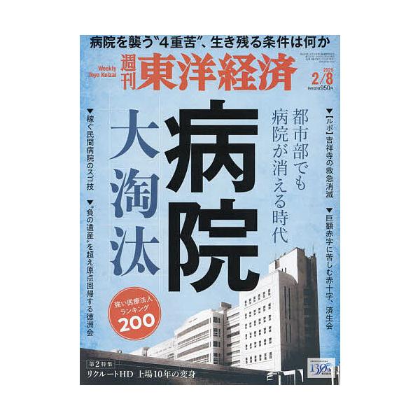 【発売日：2025年02月03日】出版社:東洋経済新報社発売日:2025年02月03日雑誌版型:Aヘンキーワード:週刊東洋経済２０２５年２月８日号 とうようけいざい トウヨウケイザイ
