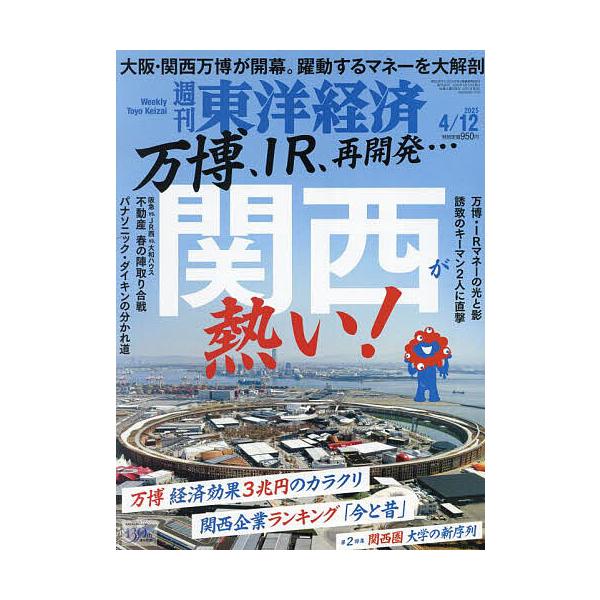【発売日：2025年04月07日】出版社:東洋経済新報社発売日:2025年04月07日雑誌版型:Aヘンキーワード:週刊東洋経済２０２５年４月１２日号 とうようけいざい トウヨウケイザイ