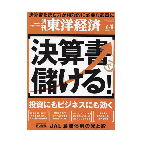 【発売日：2024年06月03日】出版社:東洋経済新報社発売日:2024年06月03日雑誌版型:Aヘンキーワード:週刊東洋経済２０２４年６月８日号 とうようけいざい トウヨウケイザイ