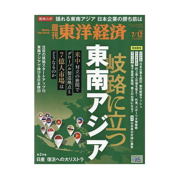 【発売日：2025年07月07日】出版社:東洋経済新報社発売日:2025年07月07日雑誌版型:Aヘンキーワード:週刊東洋経済２０２５年７月１２日号 とうようけいざい トウヨウケイザイ