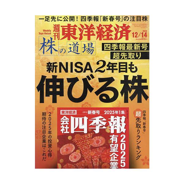 【発売日：2024年12月09日】出版社:東洋経済新報社発売日:2024年12月09日雑誌版型:Aヘンキーワード:週刊東洋経済２０２４年１２月１４日号 とうようけいざい トウヨウケイザイ