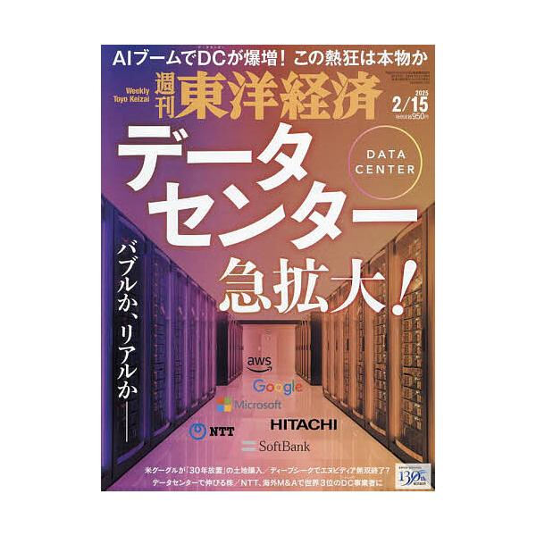 【発売日：2025年02月10日】※商品画像はイメージや仮デザインが含まれている場合があります。帯の有無など実際と異なる場合があります。出版社:東洋経済新報社発売日:2025年02月10日雑誌版型:Aヘンキーワード:週刊東洋経済２０２５年２...