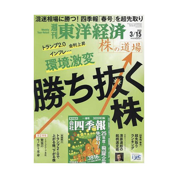 【発売日：2025年03月10日】出版社:東洋経済新報社発売日:2025年03月10日雑誌版型:Aヘンキーワード:週刊東洋経済２０２５年３月１５日号 とうようけいざい トウヨウケイザイ