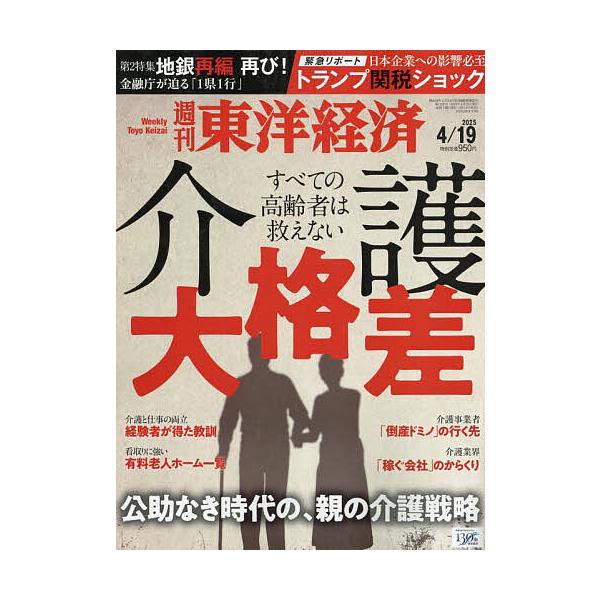 【発売日：2025年04月14日】出版社:東洋経済新報社発売日:2025年04月14日雑誌版型:Aヘンキーワード:週刊東洋経済２０２５年４月１９日号 とうようけいざい トウヨウケイザイ