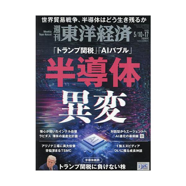 【発売日：2025年05月07日】出版社:東洋経済新報社発売日:2025年05月07日雑誌版型:Aヘンキーワード:週刊東洋経済２０２５年５月１７日号 とうようけいざい トウヨウケイザイ