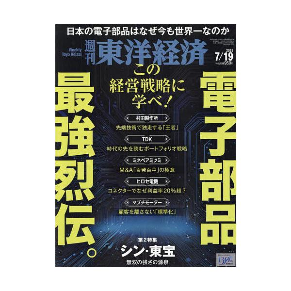 【発売日：2025年07月14日】出版社:東洋経済新報社発売日:2025年07月14日雑誌版型:Aヘンキーワード:週刊東洋経済２０２５年７月１９日号 とうようけいざい トウヨウケイザイ