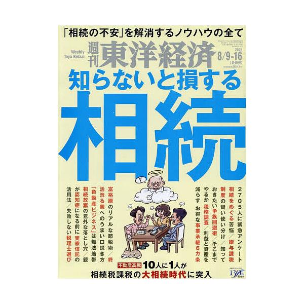 【発売日：2025年08月04日】出版社:東洋経済新報社発売日:2025年08月04日雑誌版型:Aヘンキーワード:週刊東洋経済２０２５年８月１６日号 とうようけいざい トウヨウケイザイ