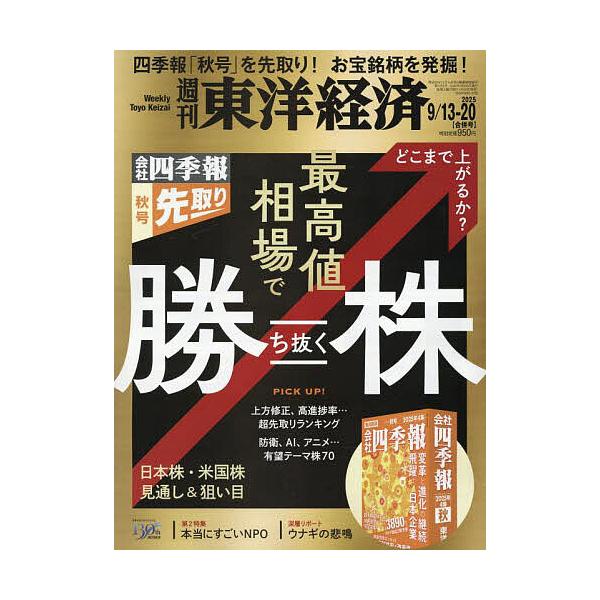 【発売日：2025年09月08日】出版社:東洋経済新報社発売日:2025年09月08日雑誌版型:Aヘンキーワード:週刊東洋経済２０２５年９月２０日号 とうようけいざい トウヨウケイザイ
