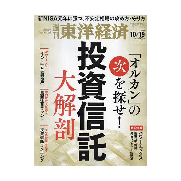 【発売日：2024年10月15日】出版社:東洋経済新報社発売日:2024年10月15日雑誌版型:Aヘンキーワード:週刊東洋経済２０２４年１０月１９日号 とうようけいざい トウヨウケイザイ