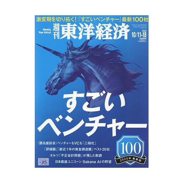 【発売日：2025年10月06日】※商品画像はイメージや仮デザインが含まれている場合があります。帯の有無など実際と異なる場合があります。出版社:東洋経済新報社発売日:2025年10月06日雑誌版型:Aヘンキーワード:週刊東洋経済２０２５年１...