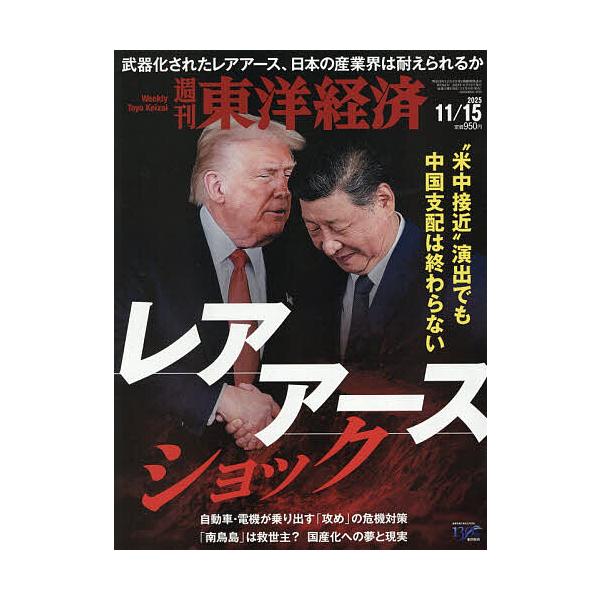 【発売日：2025年11月10日】※商品画像はイメージや仮デザインが含まれている場合があります。帯の有無など実際と異なる場合があります。出版社:東洋経済新報社発売日:2025年11月10日雑誌版型:Aヘンキーワード:週刊東洋経済２０２５年１...