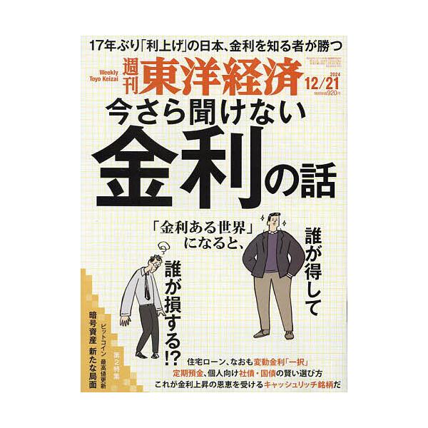 【発売日：2024年12月16日】出版社:東洋経済新報社発売日:2024年12月16日雑誌版型:Aヘンキーワード:週刊東洋経済２０２４年１２月２１日号 とうようけいざい トウヨウケイザイ
