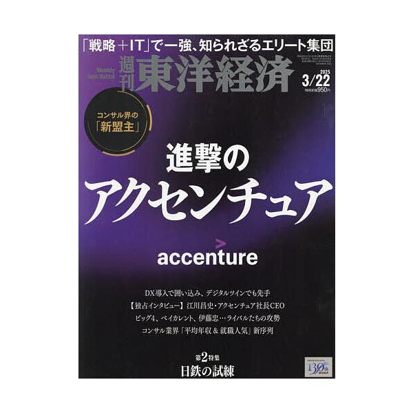 【発売日：2025年03月17日】※商品画像はイメージや仮デザインが含まれている場合があります。帯の有無など実際と異なる場合があります。出版社:東洋経済新報社発売日:2025年03月17日雑誌版型:Aヘンキーワード:週刊東洋経済２０２５年３...