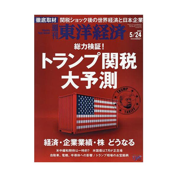 【発売日：2025年05月19日】出版社:東洋経済新報社発売日:2025年05月19日雑誌版型:Aヘンキーワード:週刊東洋経済２０２５年５月２４日号 とうようけいざい トウヨウケイザイ