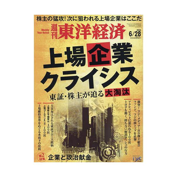 【発売日：2025年06月23日】出版社:東洋経済新報社発売日:2025年06月23日雑誌版型:Aヘンキーワード:週刊東洋経済２０２５年６月２８日号 とうようけいざい トウヨウケイザイ