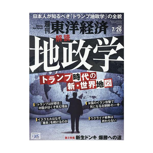 【発売日：2025年07月22日】出版社:東洋経済新報社発売日:2025年07月22日雑誌版型:Aヘンキーワード:週刊東洋経済２０２５年７月２６日号 とうようけいざい トウヨウケイザイ