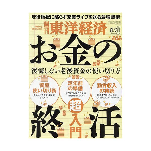 【発売日：2024年08月26日】出版社:東洋経済新報社発売日:2024年08月26日雑誌版型:Aヘンキーワード:週刊東洋経済２０２４年８月３１日号 とうようけいざい トウヨウケイザイ