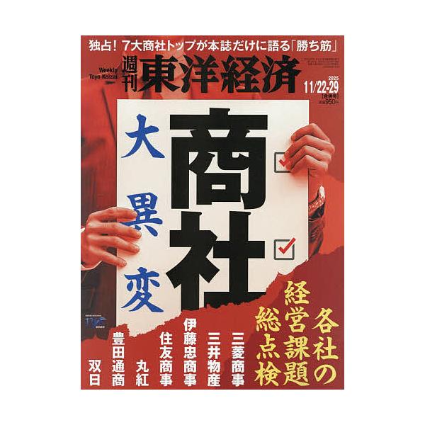 【発売日：2025年11月17日】※商品画像はイメージや仮デザインが含まれている場合があります。帯の有無など実際と異なる場合があります。出版社:東洋経済新報社発売日:2025年11月17日雑誌版型:Aヘンキーワード:週刊東洋経済２０２５年１...