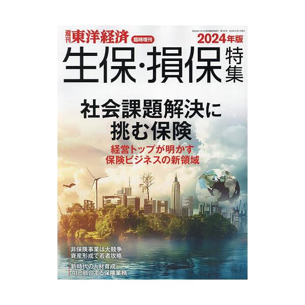 【発売日：2024年10月21日】※商品画像はイメージや仮デザインが含まれている場合があります。帯の有無など実際と異なる場合があります。出版社:東洋経済新報社発売日:2024年10月21日雑誌版型:Aヘンキーワード:生保・損保特集２０２４年...