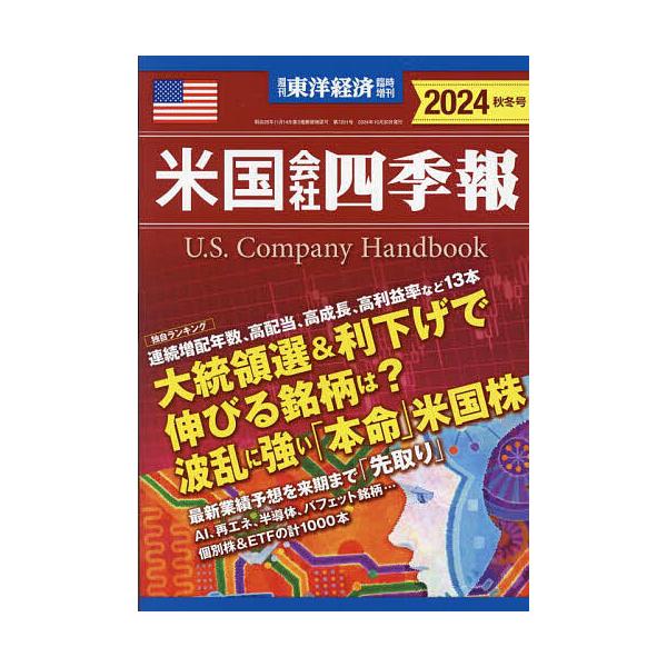 【発売日：2024年10月21日】※商品画像はイメージや仮デザインが含まれている場合があります。帯の有無など実際と異なる場合があります。出版社:東洋経済新報社発売日:2024年10月21日雑誌版型:A5キーワード:米国会社四季報２０２４秋冬...