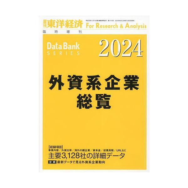 【発売日：2024年06月03日】出版社:東洋経済新報社発売日:2024年06月03日雑誌版型:B5キーワード:外資系企業総覧２０２４年版２０２４年６月号【東洋経済増刊】 とうようけいざいぞうかん トウヨウケイザイゾウカン
