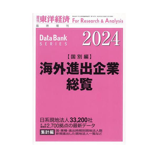 【発売日：2024年04月01日】出版社:東洋経済新報社発売日:2024年04月01日雑誌版型:B5キーワード:海外進出企業総覧国別編２０２４年版２０２４年４月号【東洋経済増刊】 とうようけいざいぞうかん トウヨウケイザイゾウカン