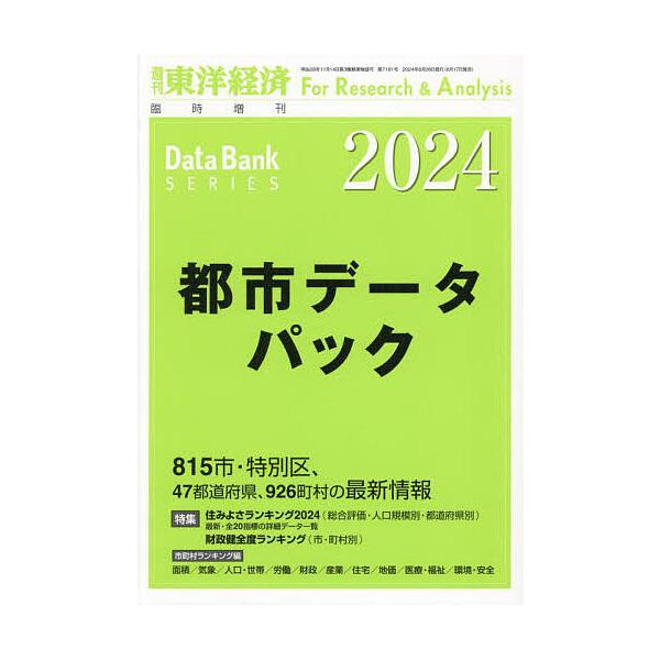 【発売日：2024年06月17日】出版社:東洋経済新報社発売日:2024年06月17日雑誌版型:B5キーワード:都市データパック２０２４年版２０２４年６月号【東洋経済増刊】 とうようけいざいぞうかん トウヨウケイザイゾウカン