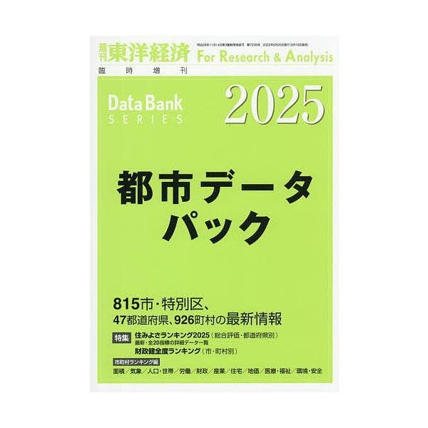 【発売日：2025年06月16日】※商品画像はイメージや仮デザインが含まれている場合があります。帯の有無など実際と異なる場合があります。出版社:東洋経済新報社発売日:2025年06月16日雑誌版型:B5キーワード:都市データパック２０２５年...