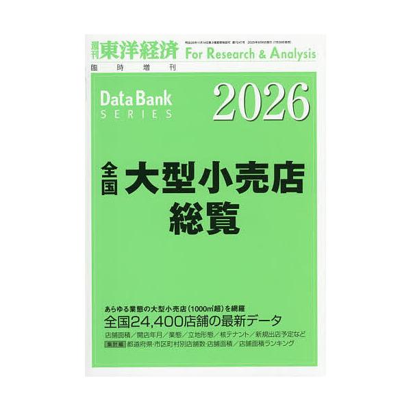 【発売日：2025年07月28日】※商品画像はイメージや仮デザインが含まれている場合があります。帯の有無など実際と異なる場合があります。出版社:東洋経済新報社発売日:2025年07月28日雑誌版型:B5キーワード:全国大型小売店総覧２０２６...