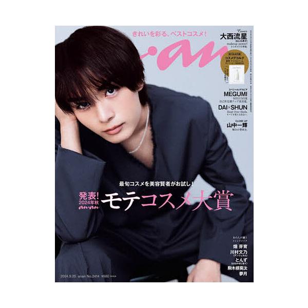 【発売日：2024年09月18日】出版社:マガジンハウス発売日:2024年09月18日雑誌版型:Aヘンキーワード:anan（アンアン）２０２４年９月２５日号 あんあん アンアン